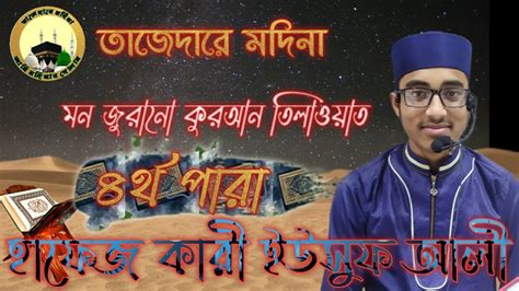 ২০২২ ইং পবিত্র মাহে রমজান উপলক্ষে কুরআন তিলাওয়াত। হাফেজ কারী ইউসুফ আলী