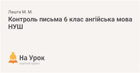 Контроль письма 6 клас ангійська мова НУШ