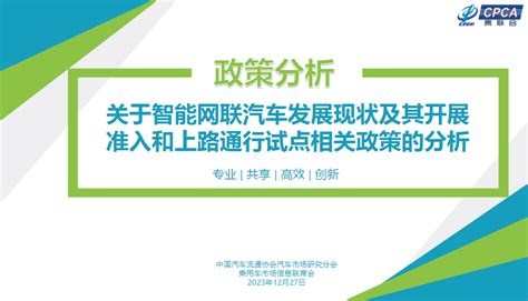 关于智能网联汽车发展现状及其开展准入和上路通行试点相关政策的分析搜狐汽车搜狐网
