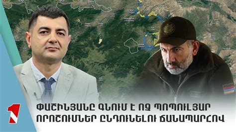 Փաշինյանը գնում է ոչ պոպուլյար որոշումներ ընդունելու ճանապարհով Youtube