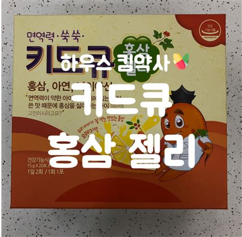 키드큐 홍삼 젤리 체질 효능 효과 부작용 함량 어린이 홍삼체질 네이버 블로그
