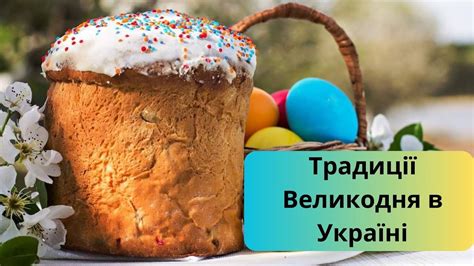 🍨Українські традиції святкування Великодня🍩Дітям про ПАСХУ🍪Цікаві факти про Великдень🎂Символи