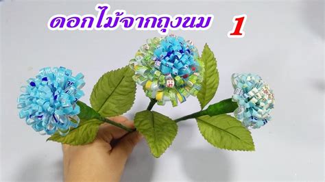 Diyดอกไม้จากถุงนม แบบที่1 ดอกไม้จากถุงพลาสติกรีไซเคิล นมโรงเรียน Youtube