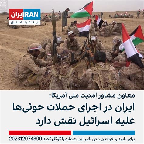 معاون مشاور امنیت ملی آمریکا ایران در حملات حوثی‌ها علیه اسرائیل نقش
