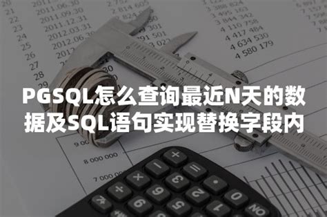pgsql怎么查询最近n天的数据及sql语句实现替换字段内容的方法 pingcap 平凯星辰