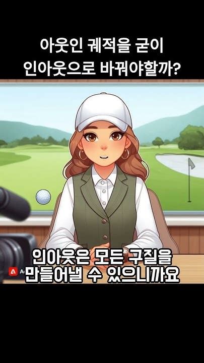 드라이버 아웃인 궤적을 인아웃으로 무조건 바꿔야 할까 골프 골프레슨 독학골퍼 독학골프 골프연습 골프팁 골프스윙 슬라이스 Youtube