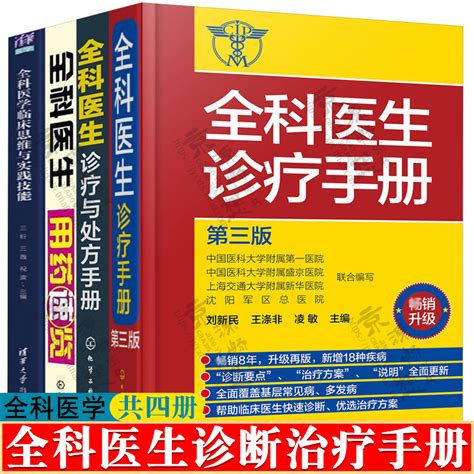 全科医生诊疗手册诊疗处方手册全科医生用药速览全科医学临床思维与实践技能私人医生家庭医师家庭医生全科医生诊断治疗书籍虎窝淘