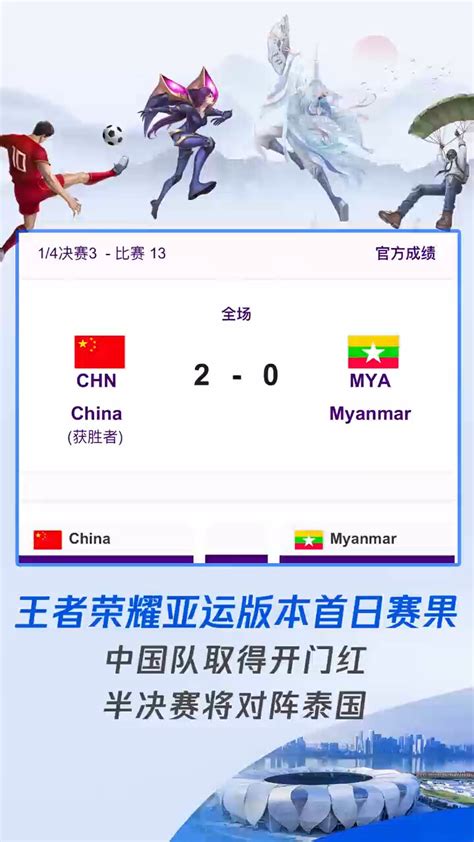 王者荣耀亚运版本首日赛果：中国队取得开门红 半决赛将对阵泰国腾讯新闻