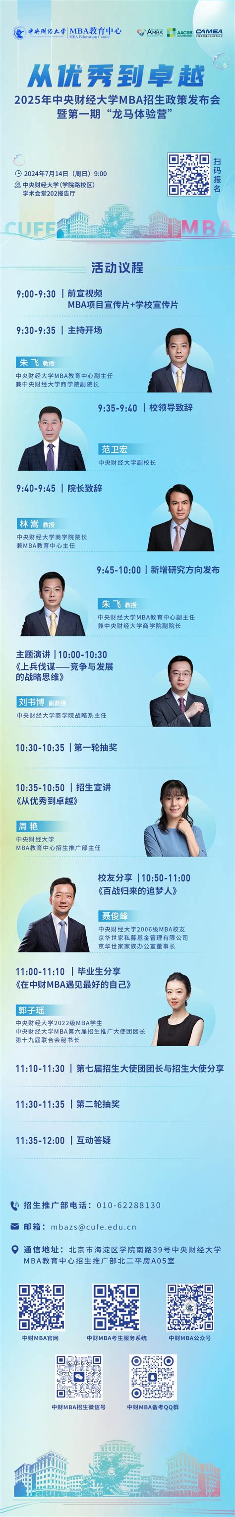 【议程详情】2025中央财经大学mba招生政策发布会暨第一期“龙马体验营” 中央财经大学mba教育中心