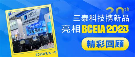 精彩回顾三泰科技携新品亮相BCEIA