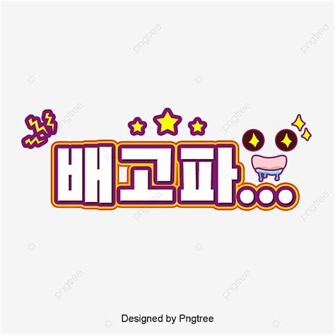 배고파 한국 일러스트 카툰 큐트 캘리그래피 폰트 침 입 눈 Png 일러스트 및 Psd 이미지 무료 다운로드