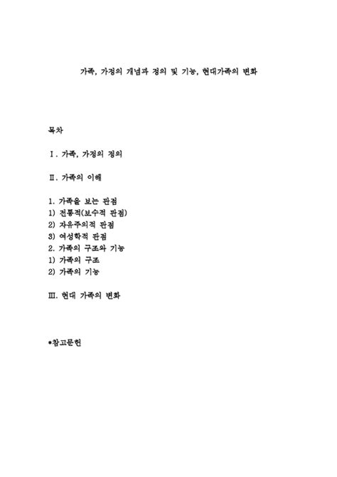 가족 가정의 개념과 정의 및 기능 현대가족의 변화 사회과학