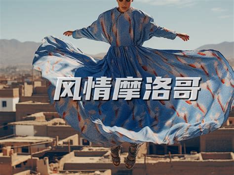 风情摩洛哥陈三生 站酷zcool
