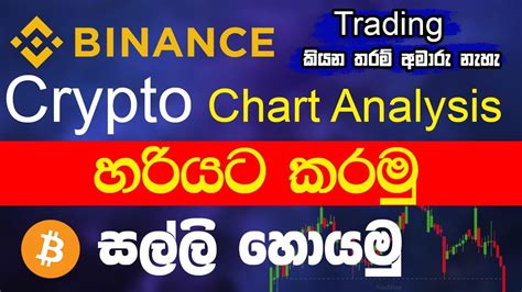 Binance chart analysis කයන තරම අමර නහ YouTube