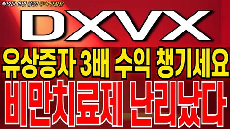 Dxvx 주가분석 유상증자 최종발행가액 확정 3배 수익실현 시작 신주인수권 21일에 무조건 Oo하세요 Dxvx유상증자 Dxvx 비만치료제 Youtube