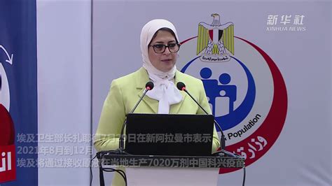 埃及卫生部长：年内将本土化生产7020万剂中国科兴疫苗凤凰网视频凤凰网