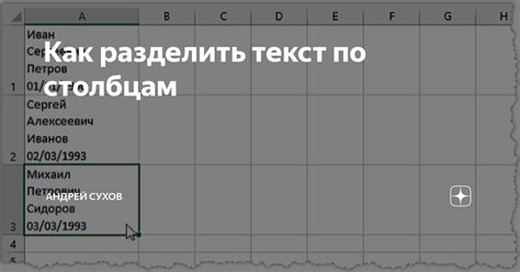 Как разделить текст по столбцам Андрей Сухов Дзен