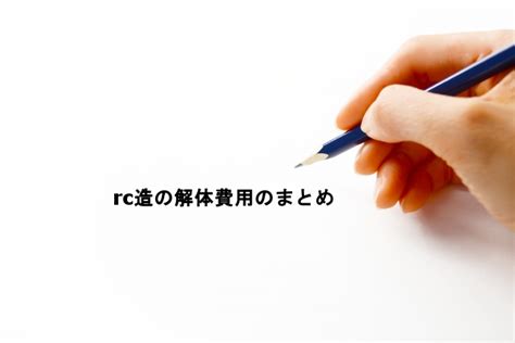 Rc造の建物の解体費用はどれくらい？坪単価は？ 解体費用の適正は？迷わない業者選びのポイント