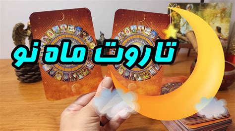 پیام تاروت برای ماه نو Youtube