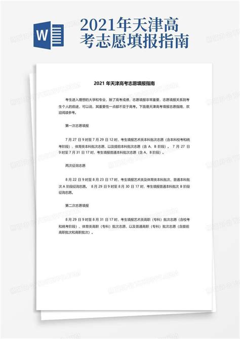 2021年天津高考志愿填报指南word模板下载编号qpnakgvg熊猫办公