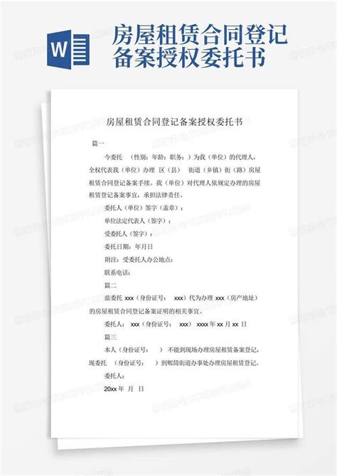 房屋租赁合同登记备案授权委托书word模板下载编号qmjapwrk熊猫办公