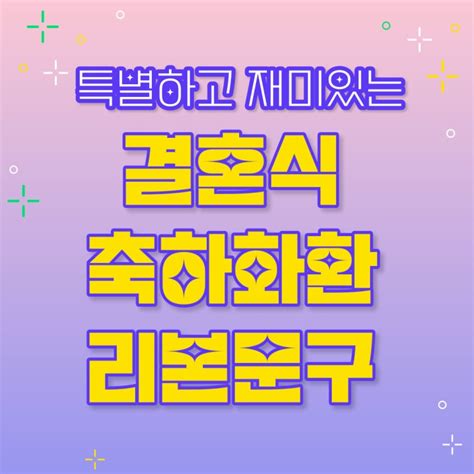 결혼식 축하화환 특별하고 재밌는 문구 메시지 소개해드려요 네이버 블로그