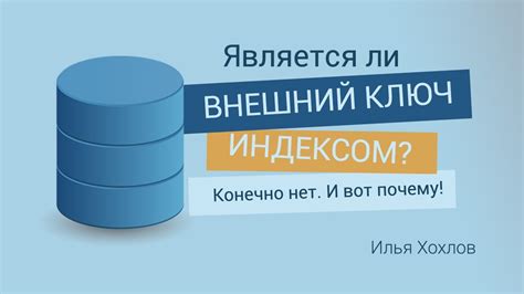 Является ли внешний ключ индексом Конечно нет Вот почему Youtube