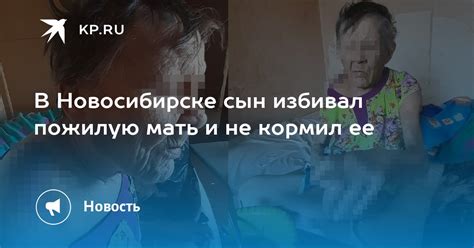 В Новосибирске сын избивал пожилую мать и не кормил ее Kp Ru