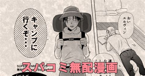 エルリ キャンプ無配と通販（スパコミ） おみけのマンガ 漫画 進撃の腐人 結局付き合ってあげる団長優しいw Pixiv