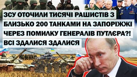 ЗСУ оточили тисячі рашистів з близько 200 танками на Запоріжжі помилка
