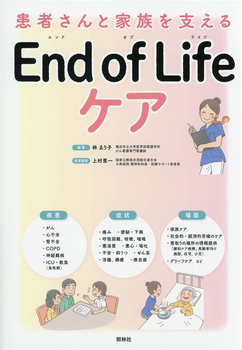 患者さんと家族を支える End Of Life ケア 高陽堂書店