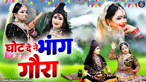 सावन सुपरहिट Dj झाँकी भजन 2023 घोट दे ने भांग गौरा Shiv Gaura