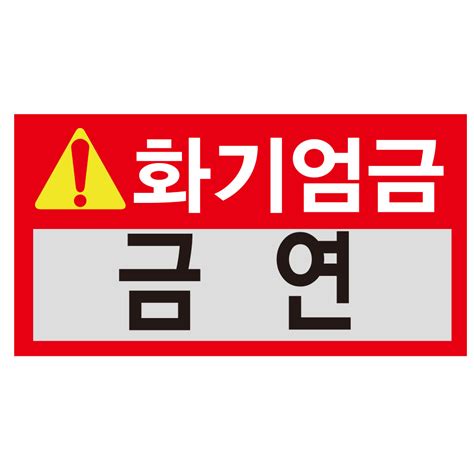 화기엄금 금연 스티커 Or 포맥스 기업스티커 에덴티엠주 보안스티커 산업안전라벨un라벨롤라벨 전문