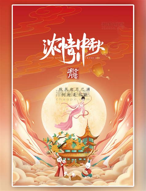 橙色中秋节嫦娥奔月国潮海报图片潮国创意