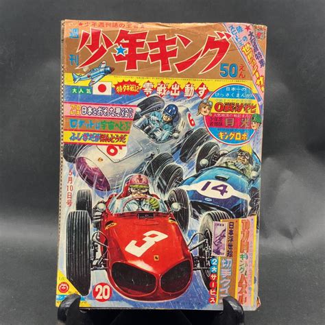 【目立った傷や汚れなし】a537 週刊少年キング「昭和39年 第20号」1964年5月10日号 昭和レトロ 少年雑誌 当時物 現状品の落札情報