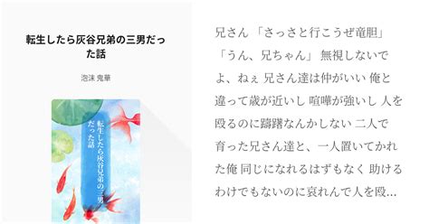 東卍夢 灰谷竜胆 転生したら灰谷兄弟の三男だった話 泡沫 鬼華の小説 Pixiv