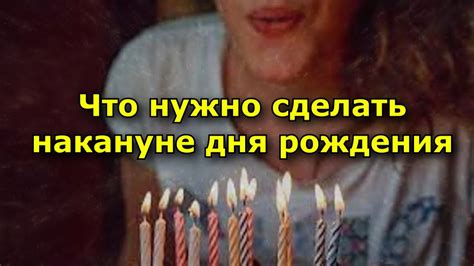Что нужно сделать накануне дня рождения, чтобы привлечь в жизнь счастье ...