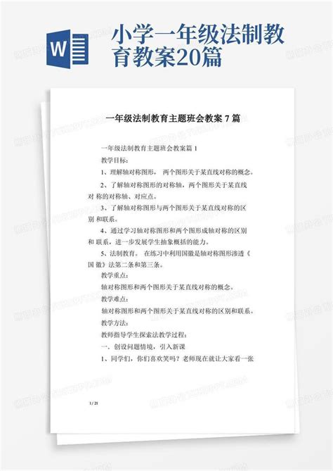 小学一年级法制教育教案20篇一年级法制教育主题班会教案7篇word模板下载编号lrjmnxrb熊猫办公