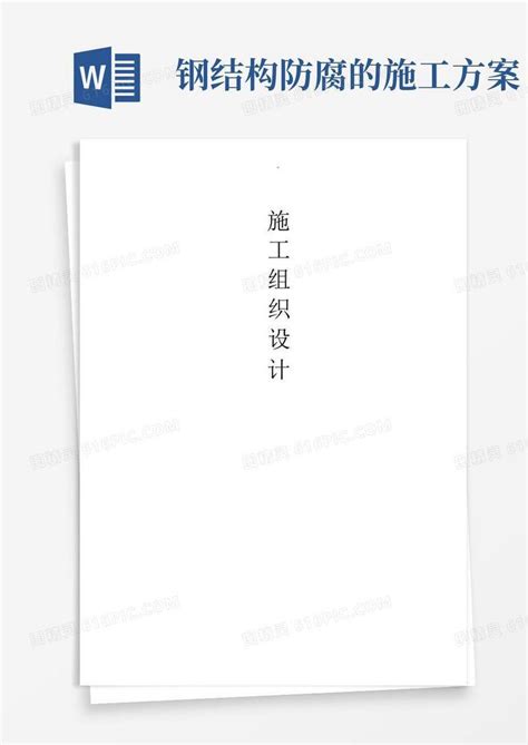 钢结构防腐施工设计方案及对策word模板免费下载编号ve0aqo8gd图精灵