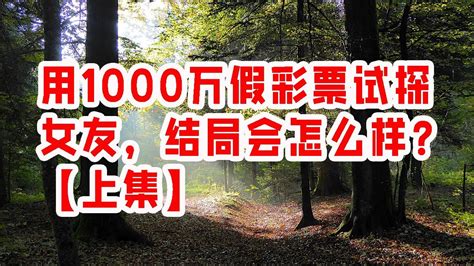 用1000万假彩票试探女友，结局会怎么样？【上集】 Vocals 情感故事 2023 Youtube