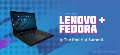 联想开始销售预装Fedora Linux发行版的ThinkPad笔记本电脑 蓝点网