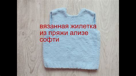 вязанная жилетка из пряжи ализе софти( alize softi ) - YouTube
