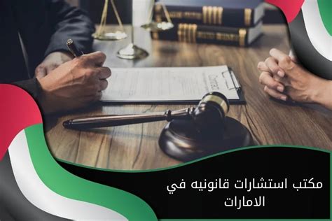 مكتب استشارات قانونيه في الامارات المحامي الملا