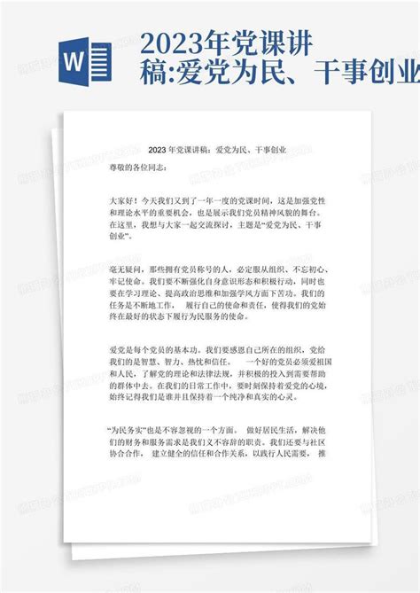 2023年党课讲稿爱党为民、干事创业word模板下载编号qrbkjgwa熊猫办公