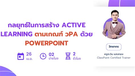 อบรมออนไลน์ฟรี กลยุทธ์ในการสร้าง Active Learning ตามเกณฑ์ วpa ด้วย