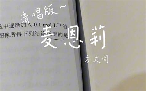 【麦恩莉】07高中生清唱＋👊 赤焰烈火z 音乐 哔哩哔哩视频