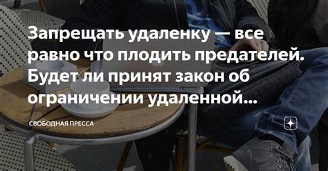 Запрещать удаленку — все равно что плодить предателей Будет ли принят