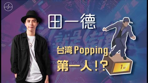 田一德 台灣Popping第一人 Timing舞者專訪 田一德 YouTube