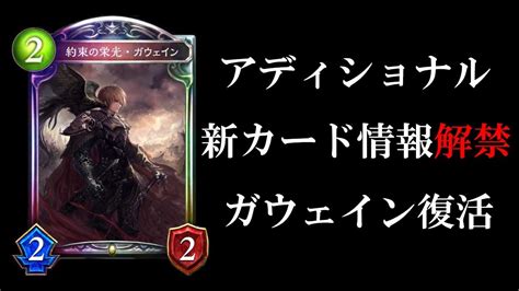 【シャドバ】超絶イケメンロイヤルレジェンドガウェイン復活！アディショナル新カード6枚公開！【シャドウバースshadowverse