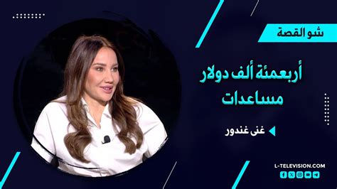 غنى غندور و ٤٠٠ الاف دولار مساعدات Youtube